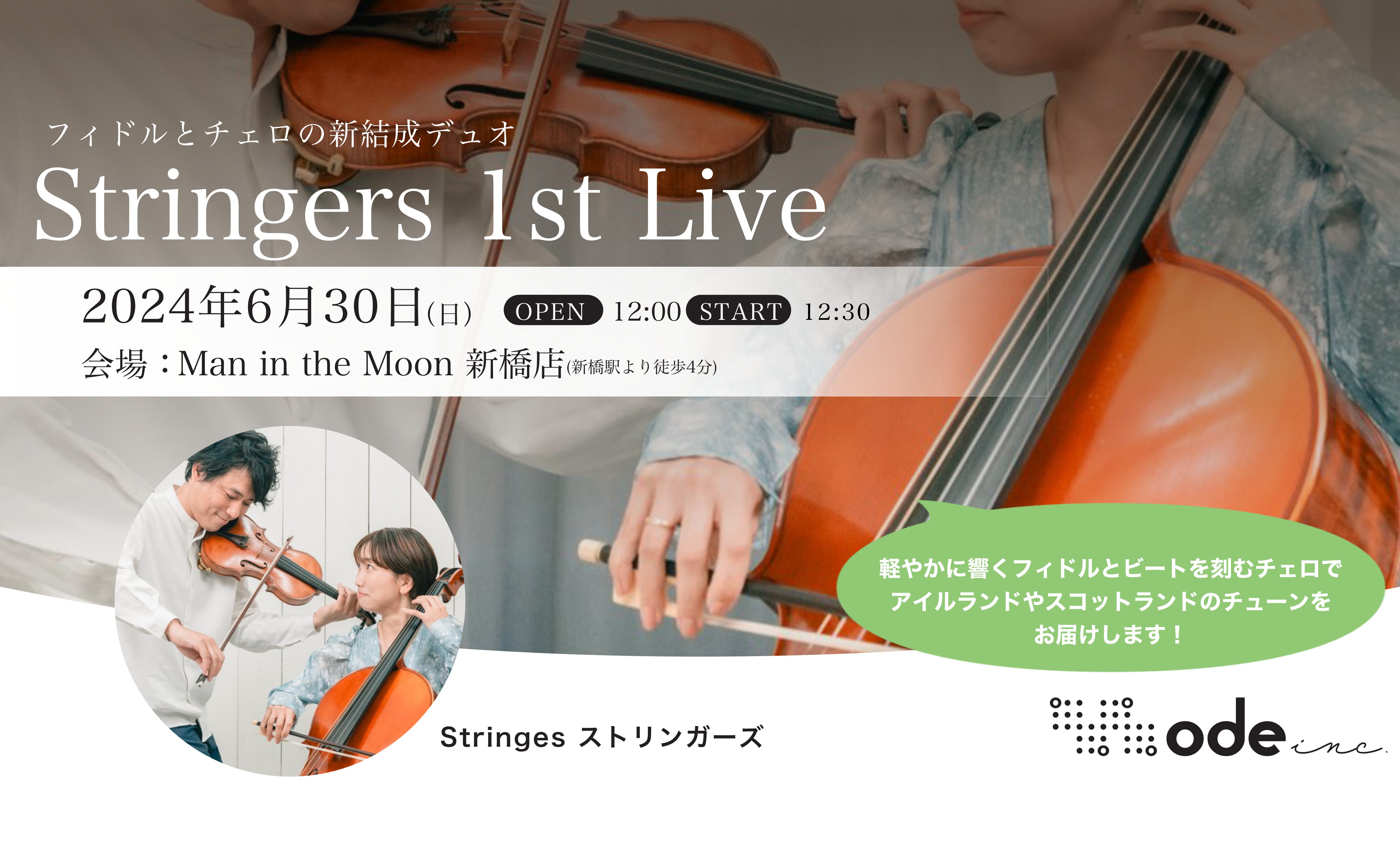 フィドルとチェロのDUO Stringers ファーストライブ | Ode Inc.